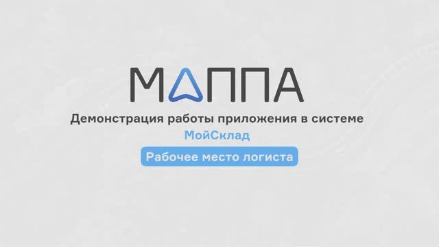 Рабочее место логиста. Маппа Логистика для МойСклад