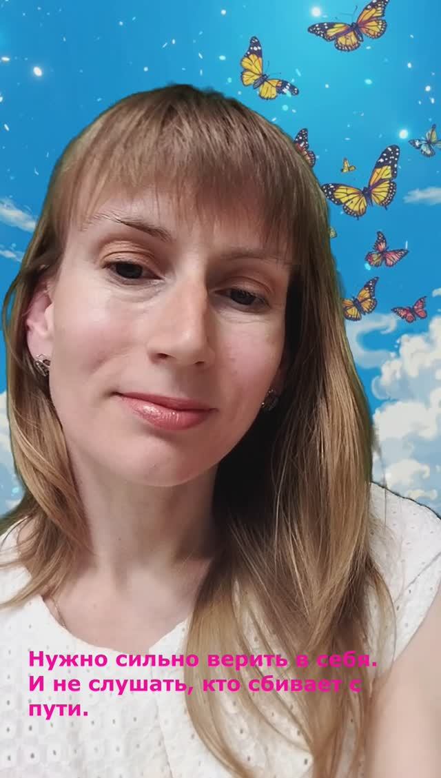 Александра Толпеева - Нужно сильно верить в себя (стихи)