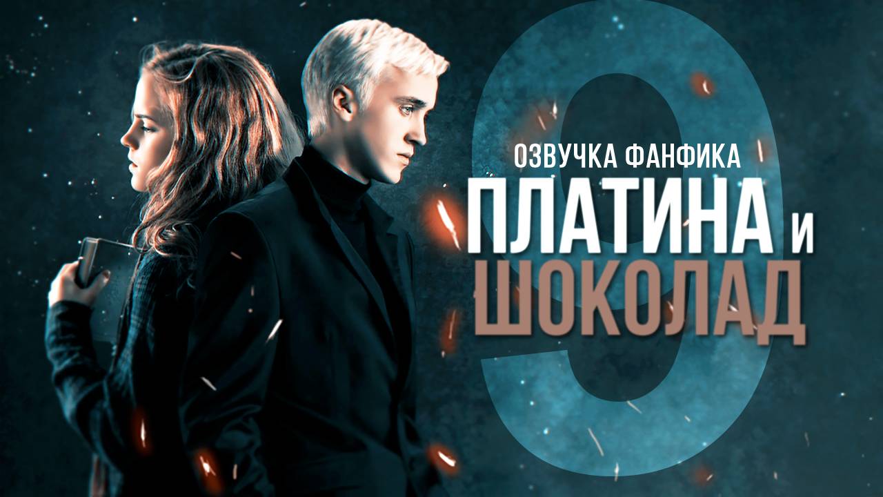 Платина и Шоколад - Серия 9. Диалоги. Озвучка фанфика. Драмиона.