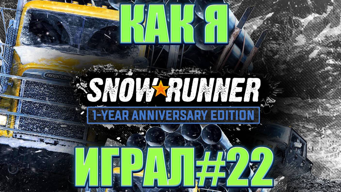 Как я SnowRunner играл #22