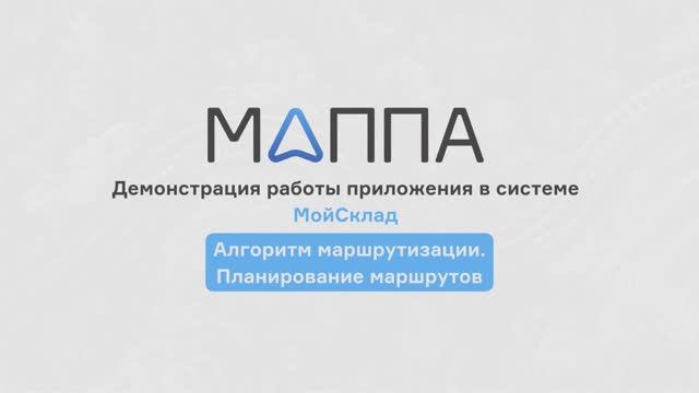Алгоритм маршрутизации: планирование маршрутов. Маппа Логистика для Мойсклад