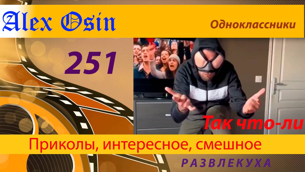 Так что-ли. Выпуск 251
Приколы и шутки. Юмор и интересное. Хохма и ржака