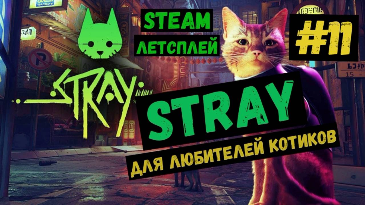Финал! И грустно и радостно / Steam ЛЕТСПЛЕЙ / GAMEPLAY / STRAY / Игра для любителей котиков / #11