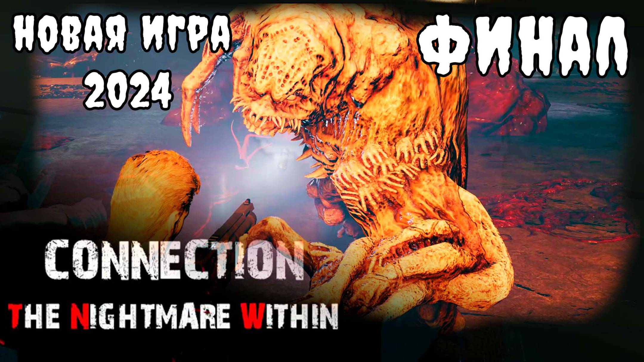 Connection The Nightmare Within - Финал - Resident на минималках #3