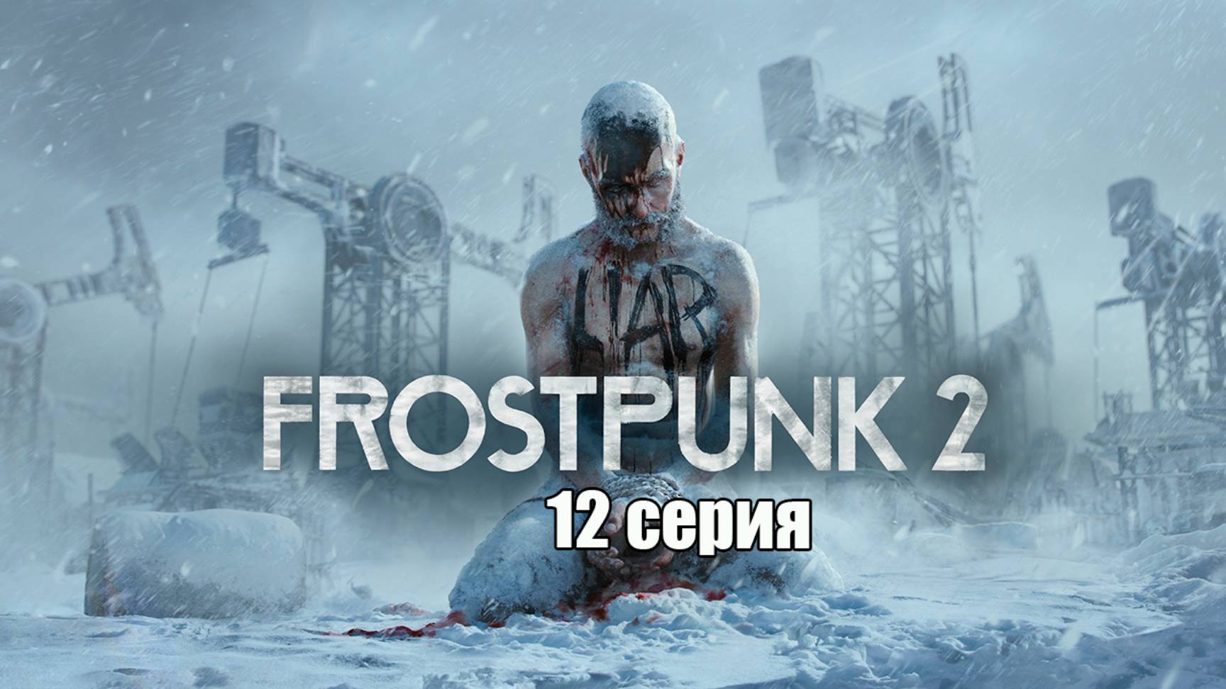 Frostpunk 2. Серия 12. Альтернативный финал изгнание Пилигримов.  Глава 4 Заселение Винтерхоума.