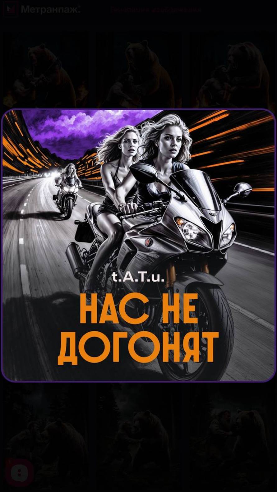 Как Метранпаж видит песню «Нас не догонят» — Тату!