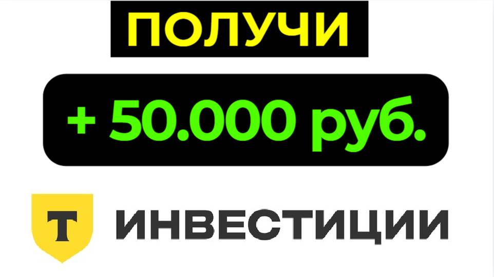 Т-Инвестиции (Тинькофф). Лайфхак на 50 тысяч рублей!