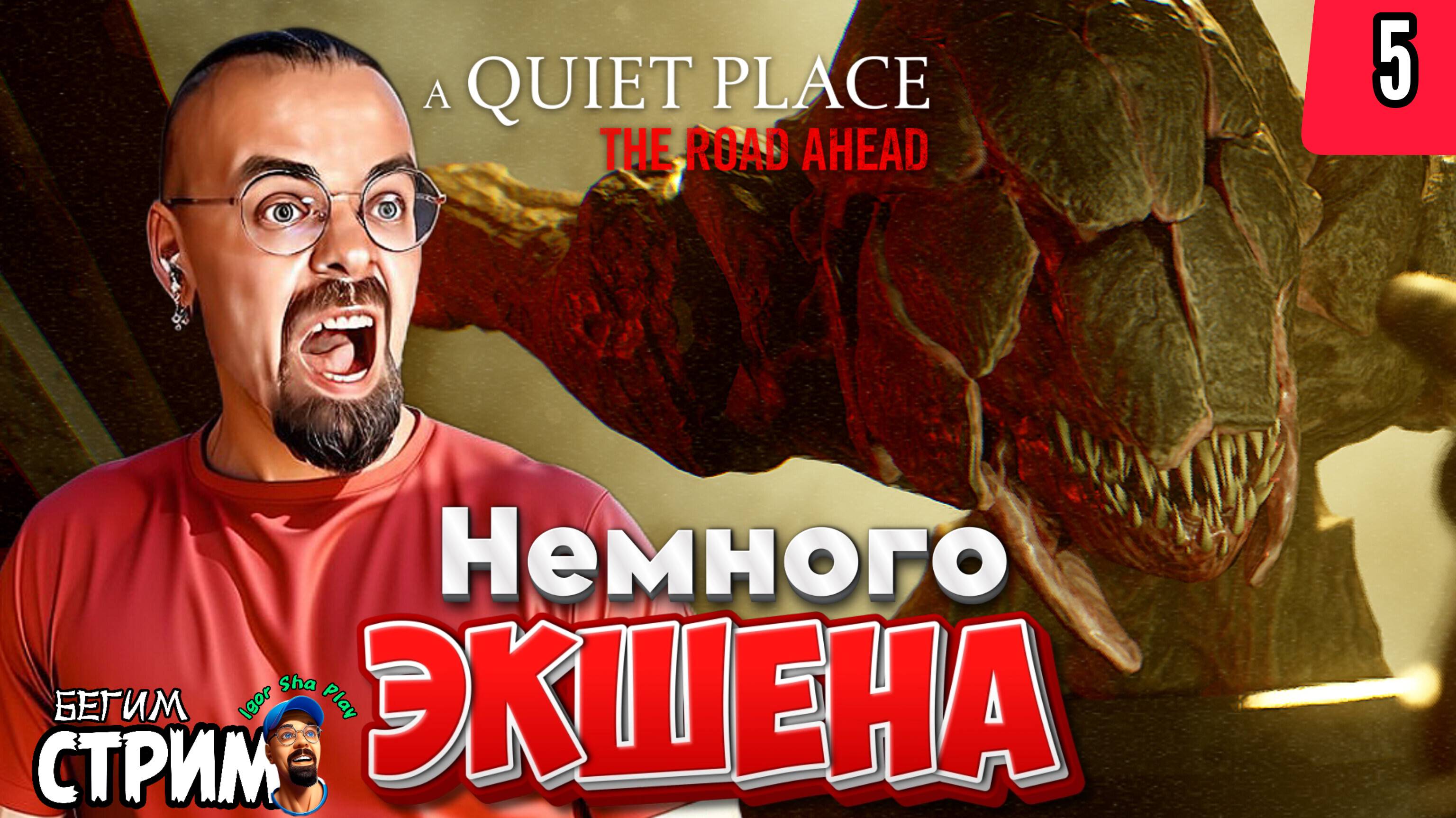 НЕМНОГО ЭКШЕНА / A Quiet Place: The Road Ahead #5 / Бегим стрим #хоррор
