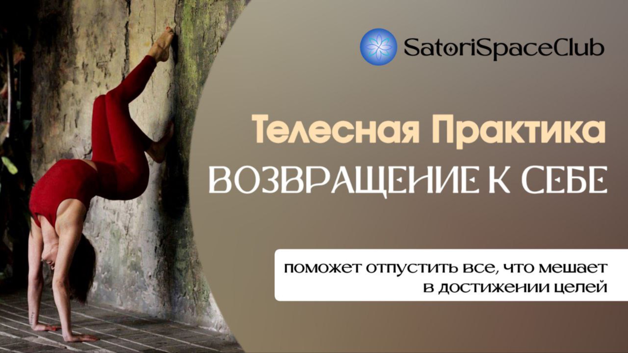 Телесная практика по отпусканию негативных эмоций и возвращению к себе - Анна Возмилова