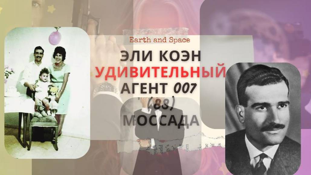 Эли Коэн - удивительный и неповторимый агент 007 Моссада. Что он сделал? #007 #шпион #разведка