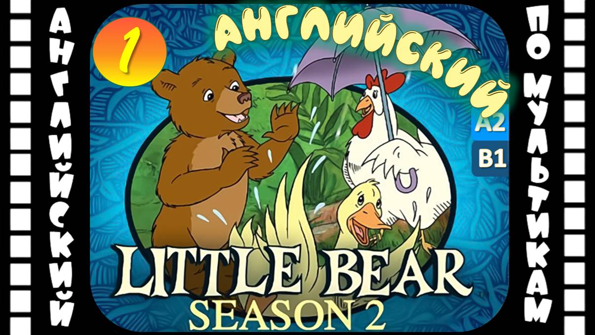 Little Bear - 1 серия (2 сезон) | Английский с переводом для детей и взрослых