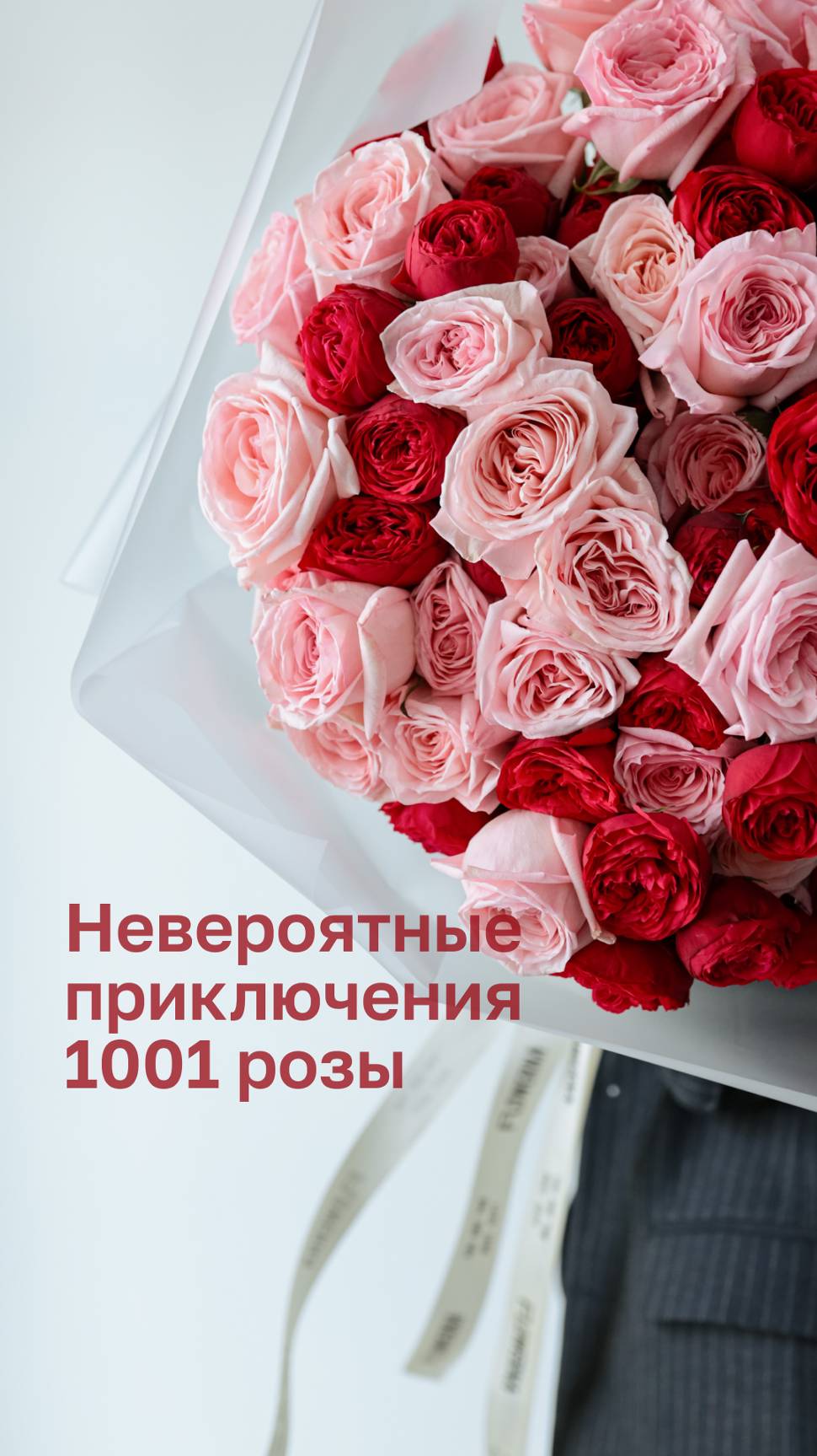 Чем обернулся заказ на корзину с 1001 розой? История от владельца цветочной мастерской