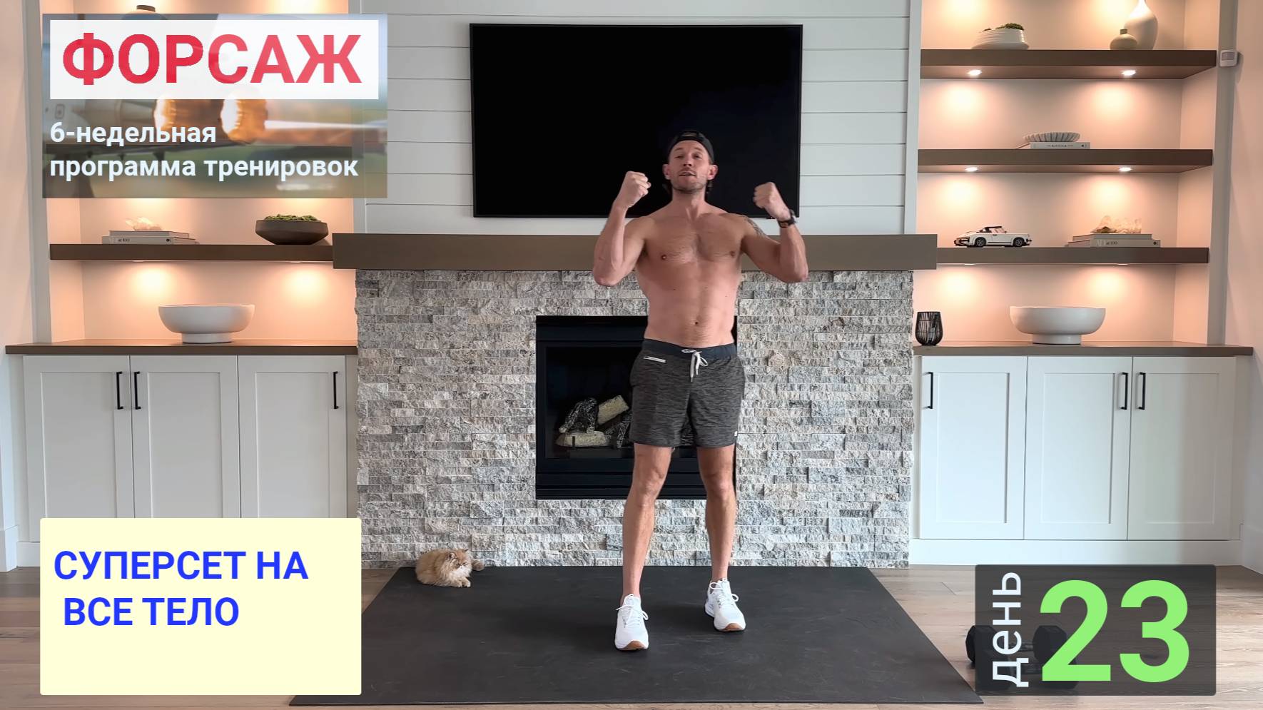 День 23 |  "Форсаж" 6-недельная программа тренировок | СУПЕРСЕТ НА ВСЕ ТЕЛО
