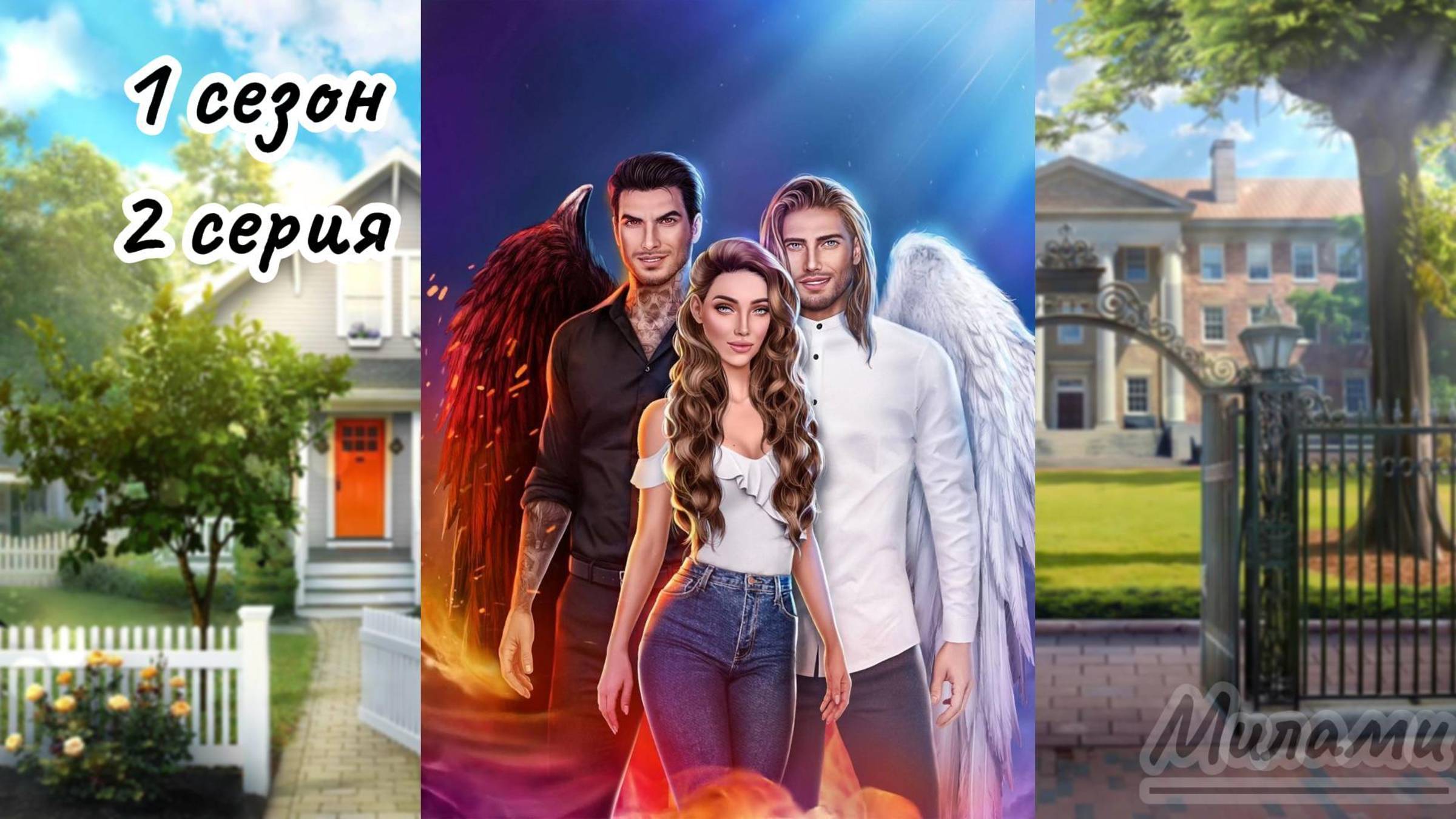 Секрет небес | 1 сезон 2 серия | (Клуб романтики) (Ветка с Лоем)