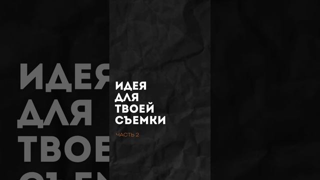 * ИДЕЯ ДЛЯ ТВОЕЙ СЪЕМКИ / фотограф из Омска Андрей Беляев