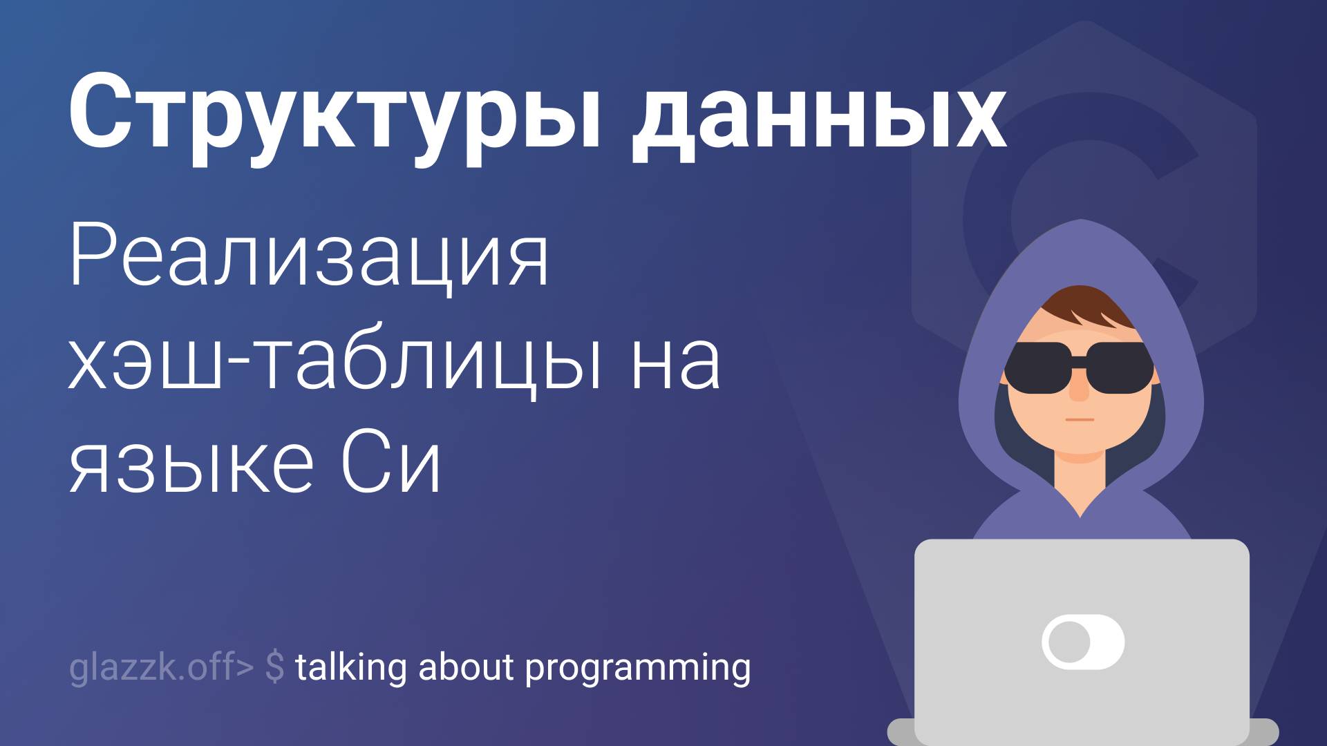 Реализация хеш-таблицы на Си