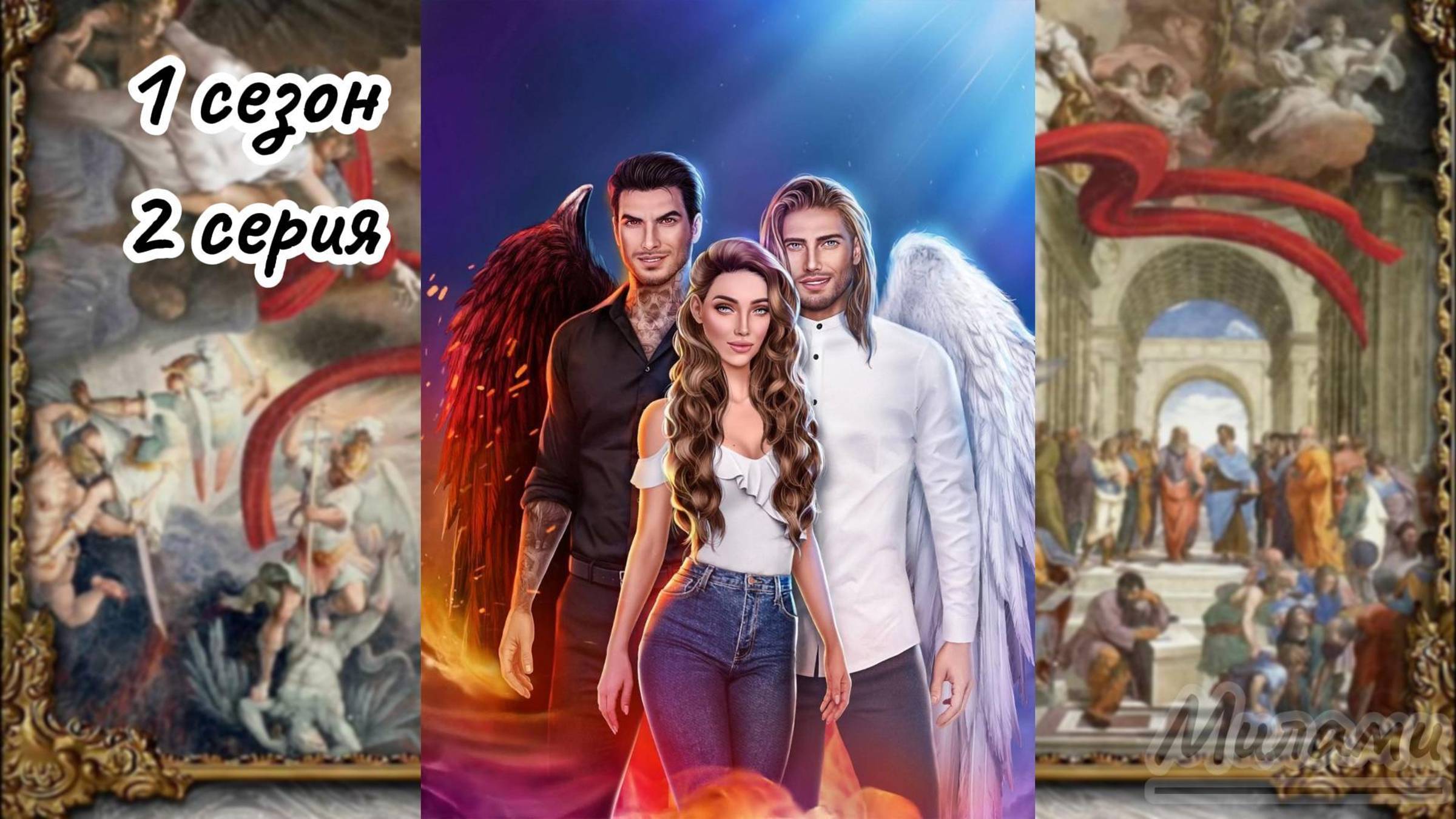 Секрет небес | 1 сезон 2 серия | (Клуб романтики) (Ветка с Мими)