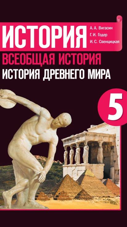 Всеоб. История 5 кл. §6 Государство на берегах Нила