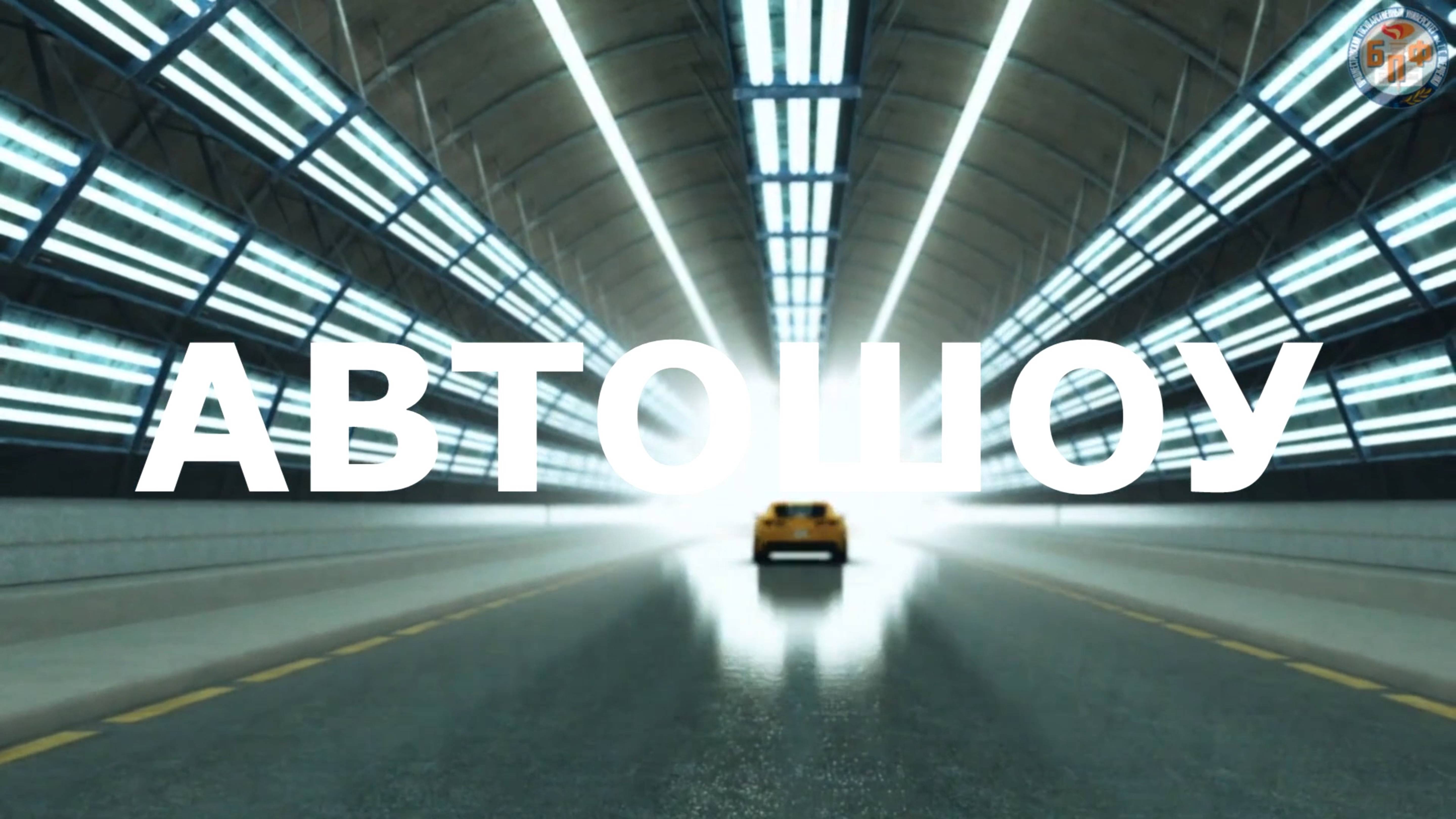 25.10.2024 - Автошоу