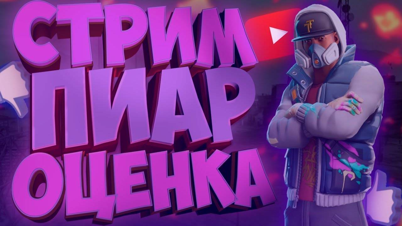 СТРИМ ПИАР И ОЦЕНКА КАНАЛОВ + ОБЩЕНИЕ + РОБЛОКС С ПОДПИСЧИКАМИ