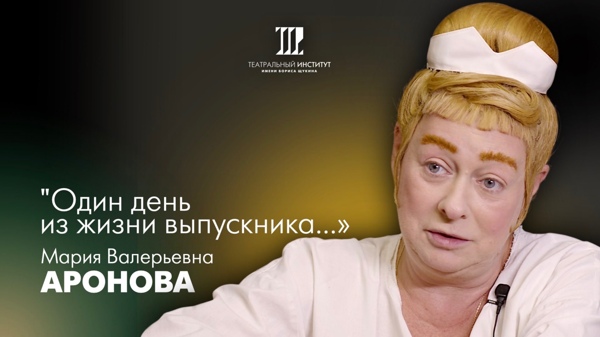 Один день из жизни выпускника | Аронова Мария Валерьевна | 2024 г Аронова Мария Валерьевна