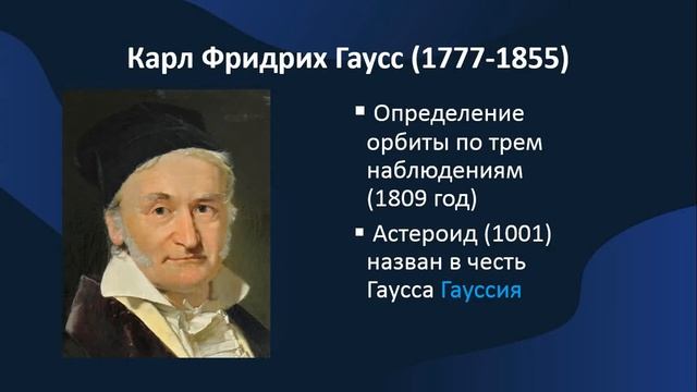 Определение орбит астероидов по наблюдениям