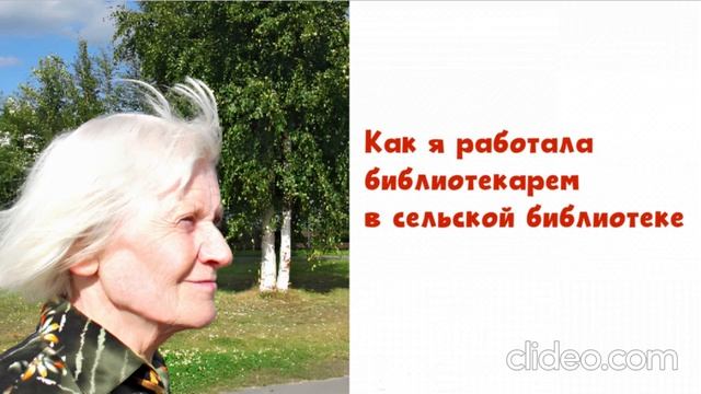 Как я в 60-е годы работала библиотекарем в сельской библиотеке
