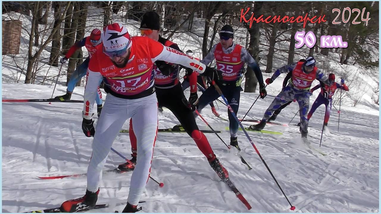 Красногорск – лыжный марафон МГУ (50 км.)