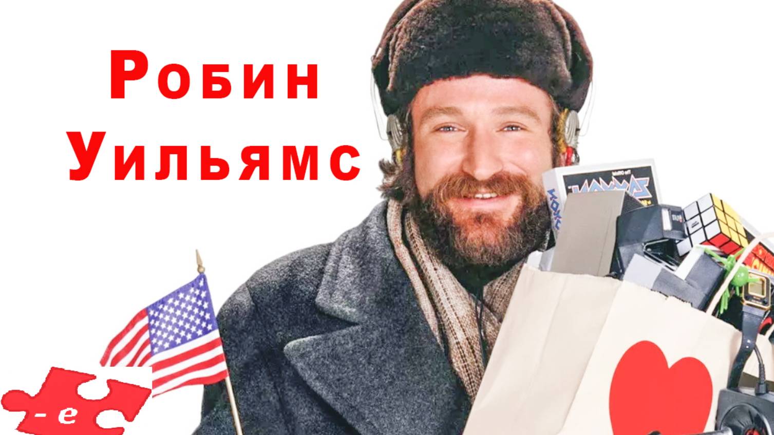 Москва на Гудзоне / Как это было 40 лет назад... / Робин Уильямс - Илья Баскин  / свой трейлер 1984