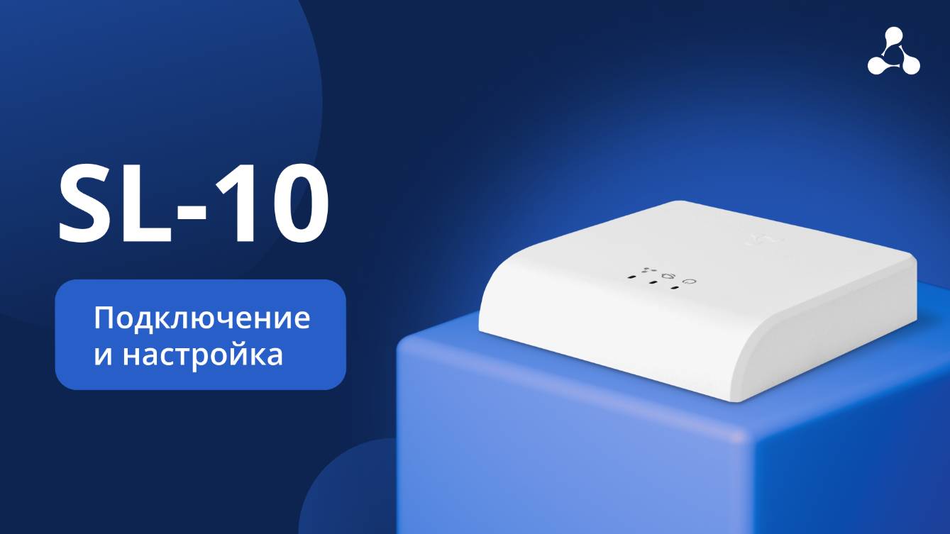 Хаб умного дома SL-10-WBZ. Подключение и настройка