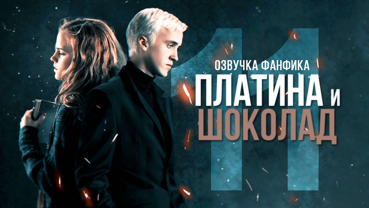Платина и Шоколад - Серия 11. Диалоги. Озвучка фанфика. Драмиона.