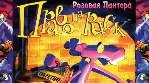 Розовая пантера. Право на риск 1 часть