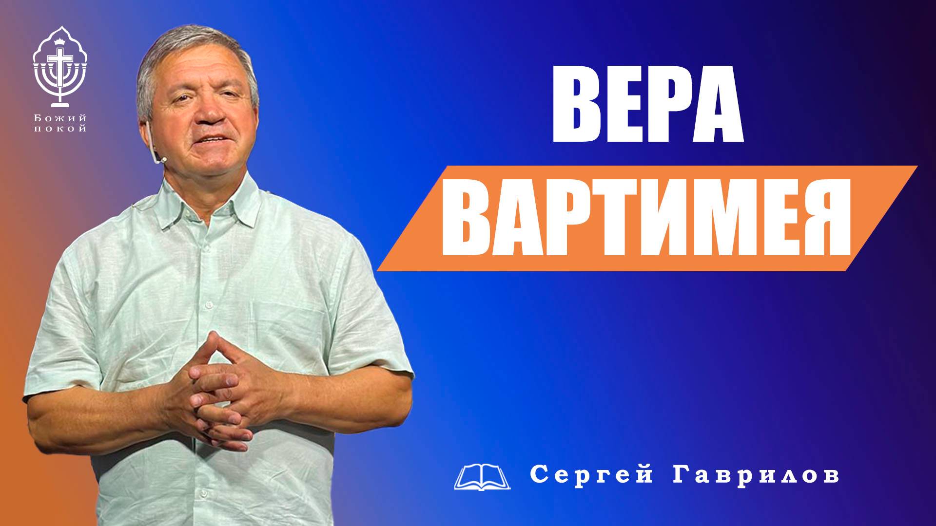 Проповедь | Вера Вартимея