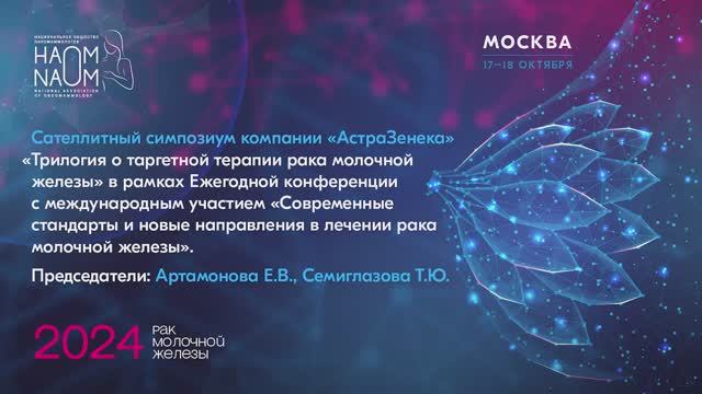 Трилогия о таргетной терапии рака молочной железы