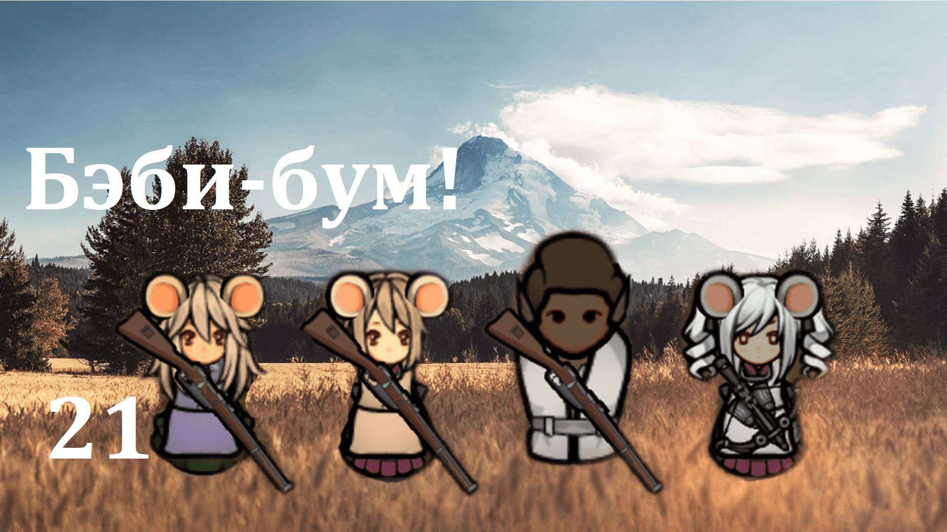 Rimworld HSK. Сезон 3. Мыши-здесь-власть!