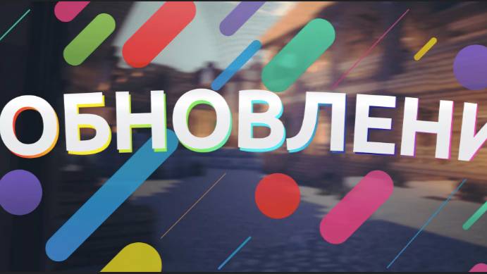 ОБНОВЛЕНИЕ НА СЕРВЕРЕ!! НА СЕРВЕРЕ ОБНОВКА!!