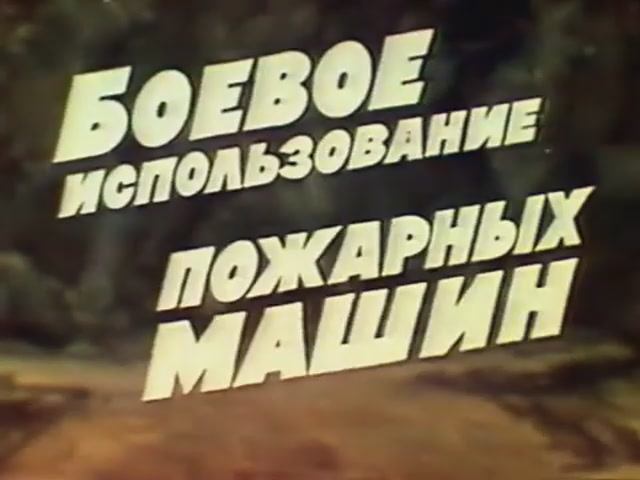 Боевое использование пожарных автомобилей