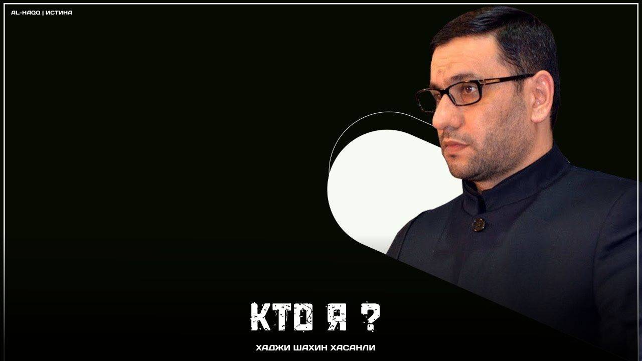 Кто я? - Хаджи Шахин Хасанли