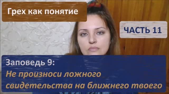 Вникаем в Заповеди Господни, чтобы не грешить. Заповедь Не лжесвидетельствуй. Часть 11.