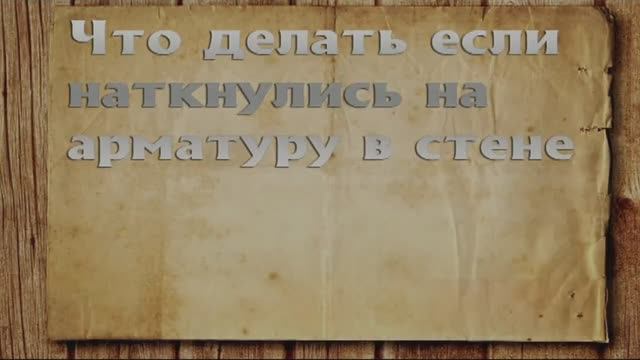 Что делать если попали в арматуру в стене при бурении. Как забурить стену перфоратором