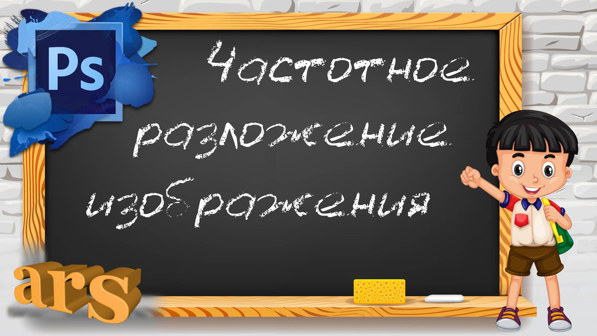 Фотошоп. Частотное разложение изображения.