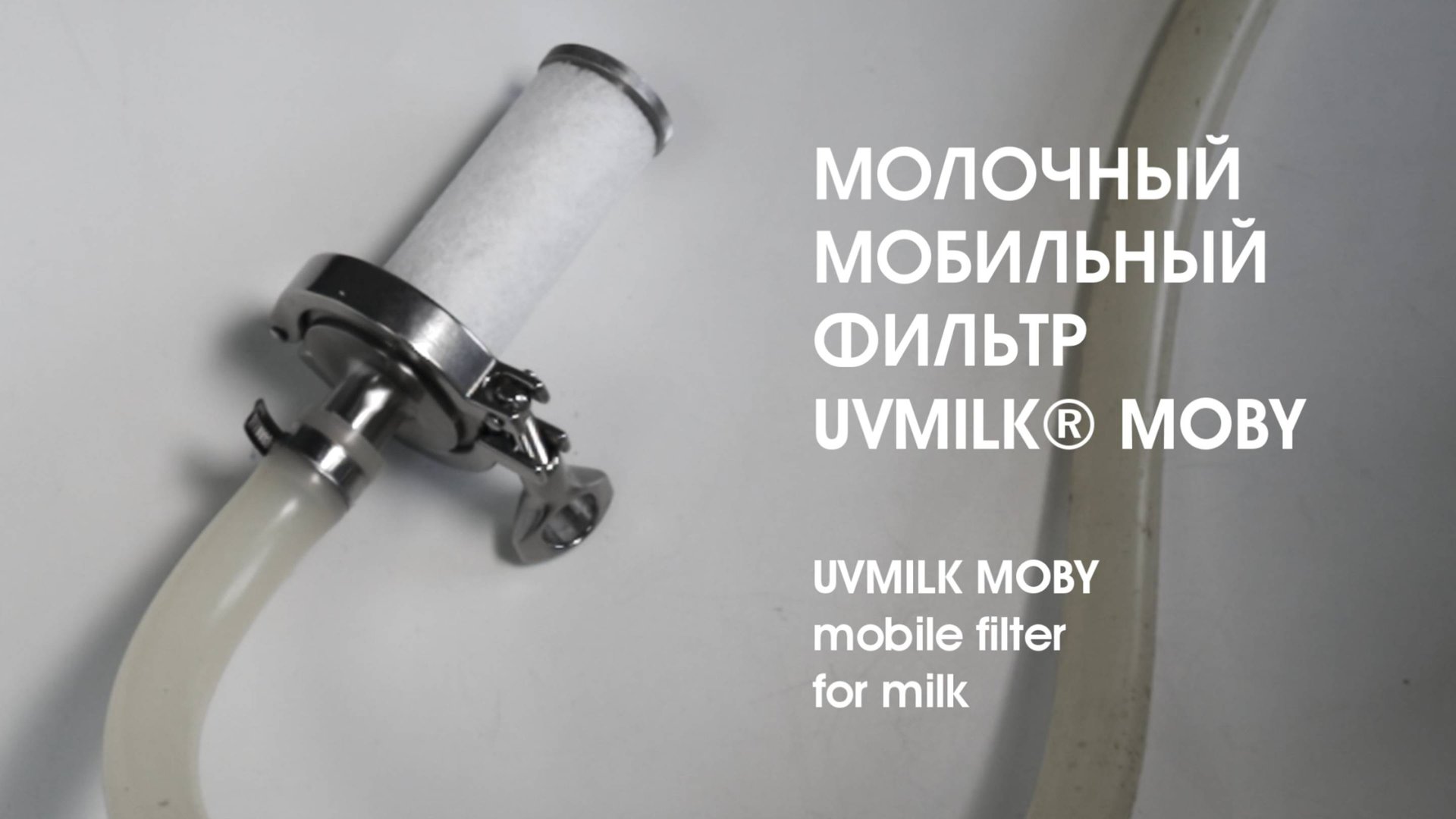 Мобильный молочный фильтр UVMILK® Moby