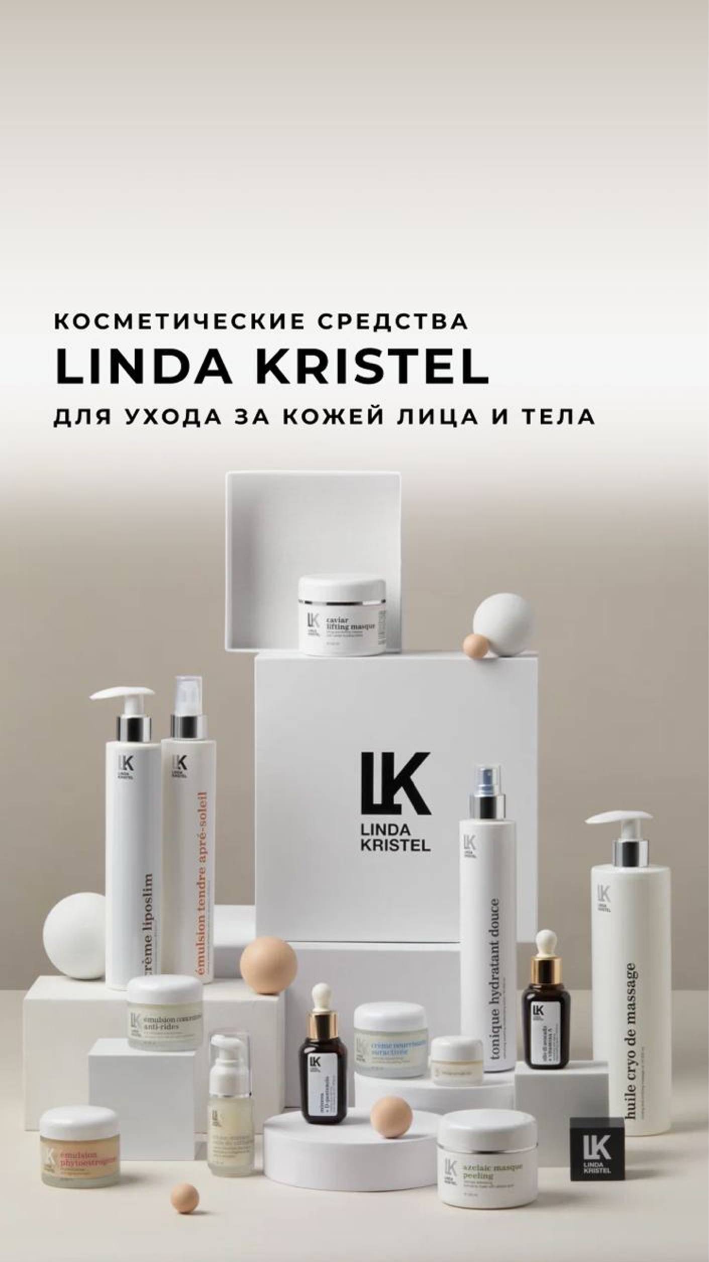 Косметические средства Linda Kristel для ухода за кожей лица и тела