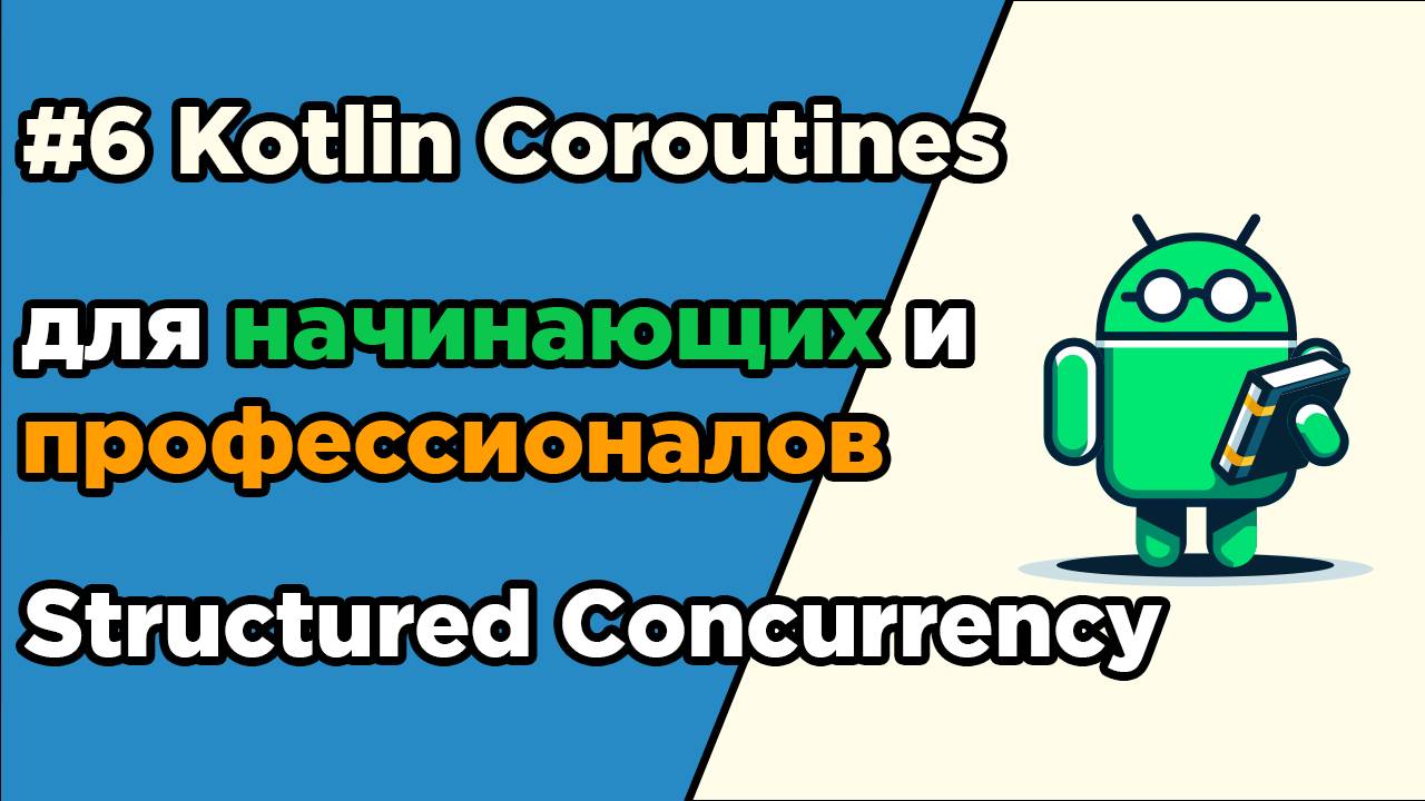 #6 Kotlin Coroutines для начинающих и профессионалов | Structured Concurrency