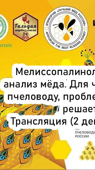 Анализ мёда.Для чего он нужен пчеловоду, проблемы, которые решает. Апифорум 2024 (2 день - 12.10.24)