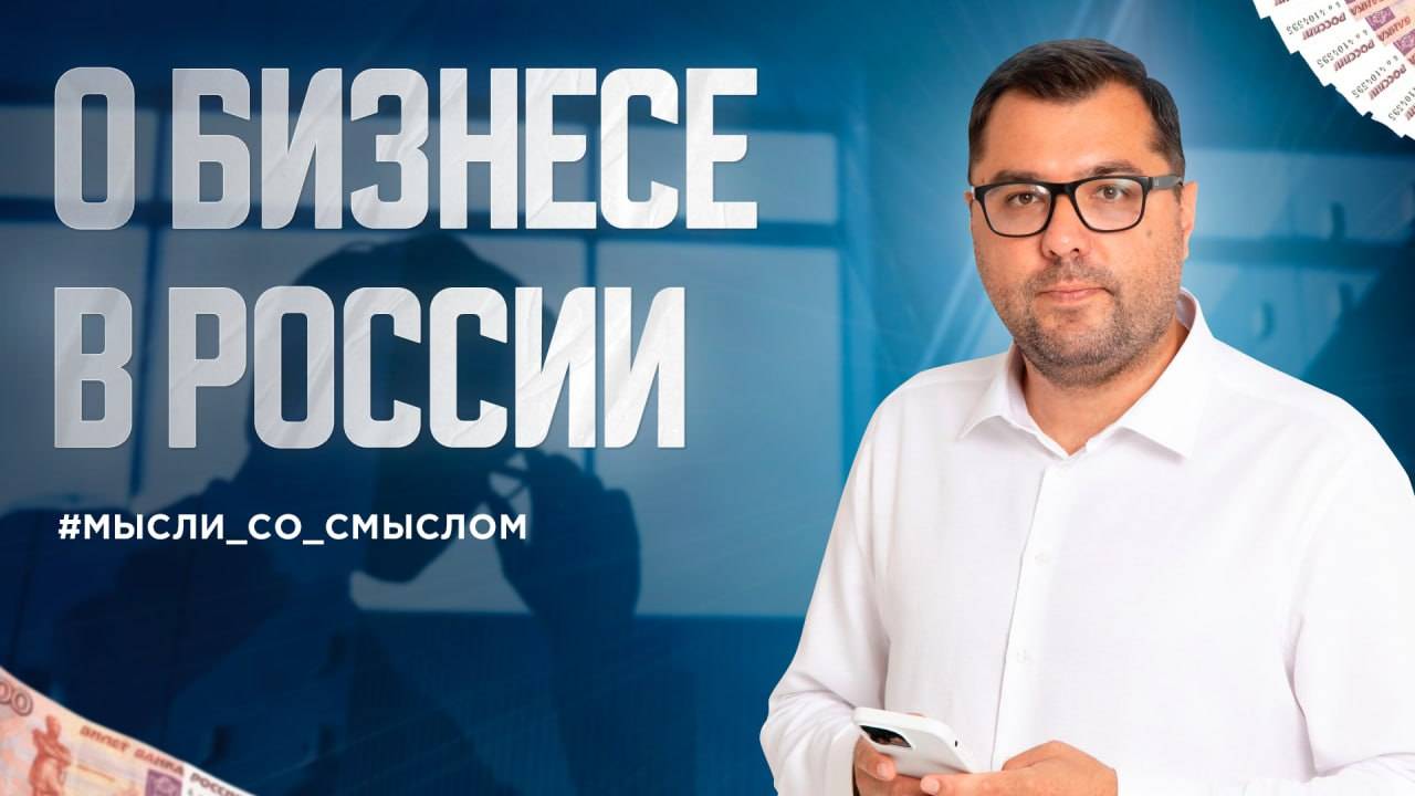 О бизнесе в России: предпринимательство, окружение и налоги