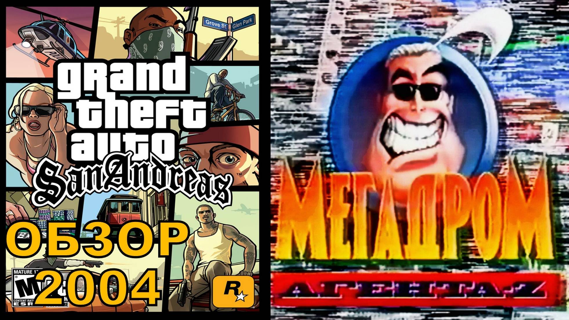 2005 - Обзор - Мегадром Агента-Z - GTA San Andreas {PS2,PC}{4 канал, 2005 год} HD+t 960p