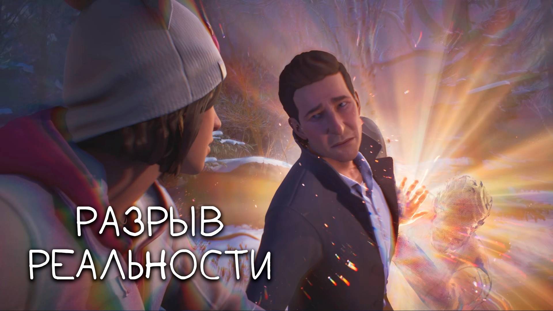 Серьёзный разговор ◀ #10 ▶ Life is Strange: Double Exposure #прохождение