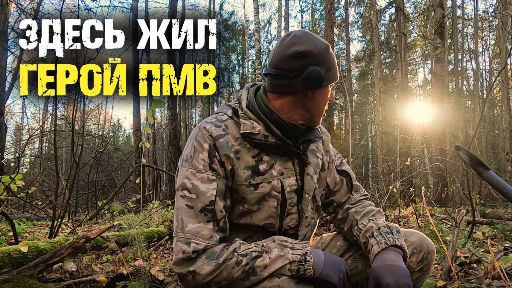 Шурф дома где жил герой первой мировой войны. Заготовка чаги