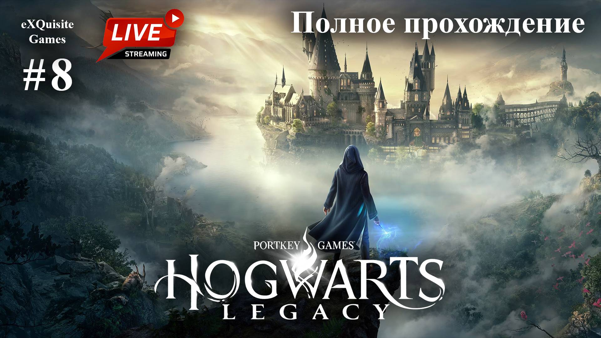 Hogwarts Legacy #8 - Полное прохождение